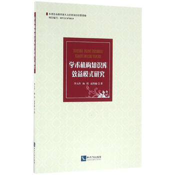 学术机构知识库效益模式研究
