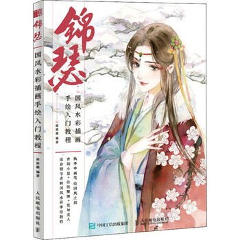 锦瑟 国风水彩插画手绘入门教程