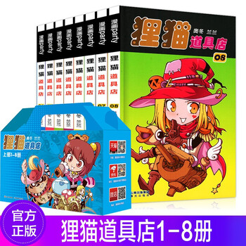 【】狸猫道具店1-8册 共8本 奥冬/兰兰编绘 大话降龙星太奇阿衰爆笑校园同类少儿童中小学生
