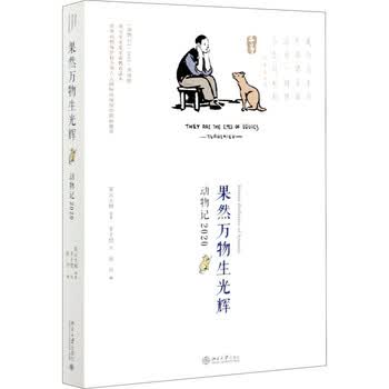 果然万物生光辉 动物记2020 图书