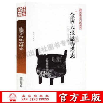 金陵大报恩寺塔志南京稀见文献丛书