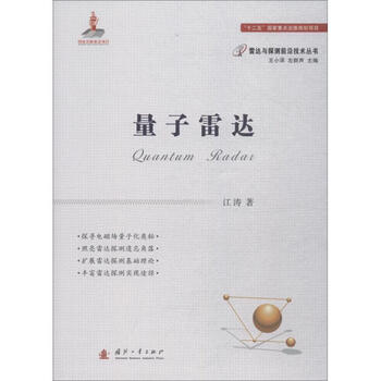 量子雷达 江涛 国防工业出版社 9787118115154