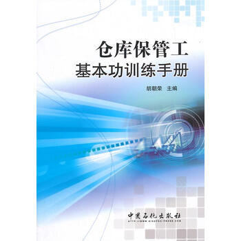 仓库保管工训练手册 胡朝荣 管理 9787511433442