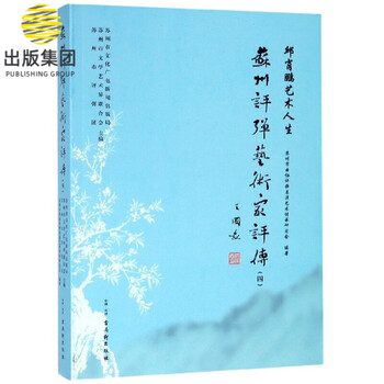 苏州评弹艺术家评传(4邱肖鹏艺术人生)