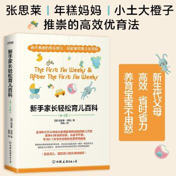 新手家长轻松育儿百科9787505748903