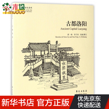 古都洛阳/故园画忆系列