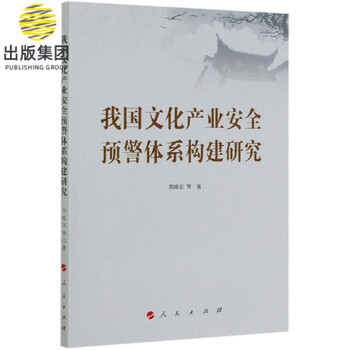 我国文化产业安全预警体系构建研究