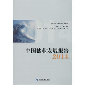 中国盐业发展报告 2014  作 《中国盐业发展报告》编写组 编者 书籍