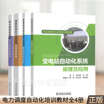 电力调度自动化培训教材全4册 变电站自动化系统原理及应用 电力调度数据网及二次安全防护调度自动化主站系统及辅助环境