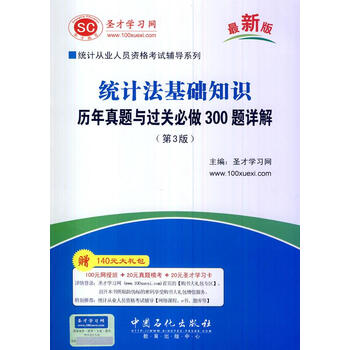 统计法基础知识历年真题与过关必做300题详解【正版图书】