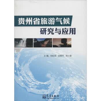 贵州省旅游气候研究与应用
