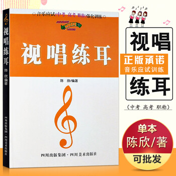 视唱练耳音乐应试中考高考职称强化训练等级乐理基础知识强化训练五线谱经典实用教程教学名师指导重点图书籍