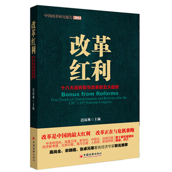 改革红利:十八大后转型与改革的五大趋势