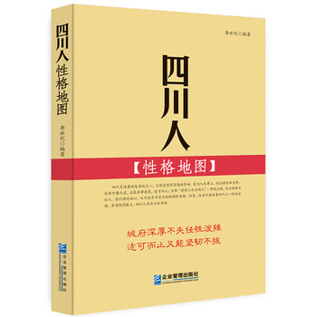 四川人性格地图 李世化