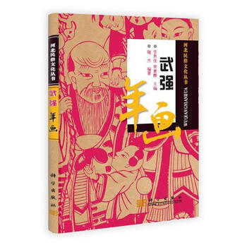 包邮：武强年画 艺术 年画简介武强县  图书