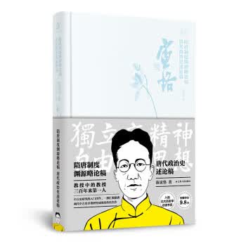 隋唐制度渊源略论稿：唐代政治史述论稿