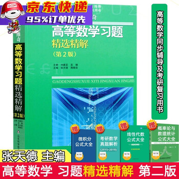 β.Π.吉米多维奇高等数学习题精选精解(高等数学同步辅导及考研复习用书)