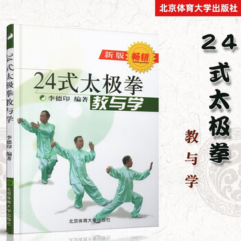 24式太极拳教与学 北京体育大学出版社