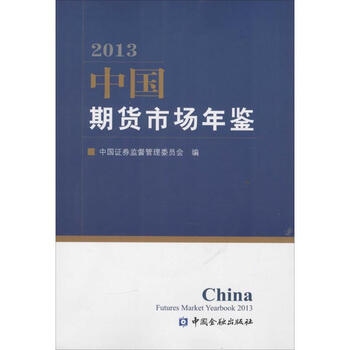 中国期货市场年鉴2013 中国证券监督管理委员会 编 作 书籍