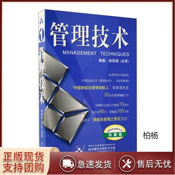 管理技术 珍藏版 《品质管理》林荣瑞著 福友企业经营管理培训工具书籍 企业管理书籍 制造业经典用书珍
