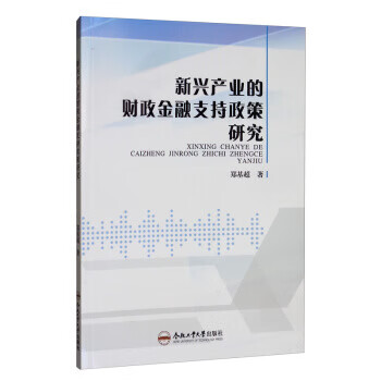 正版！新兴产业的财政金融支持政策研究 9787565046551 合肥工业大学出版社