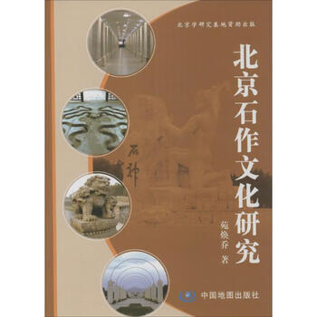 北京石作文化研究 苑焕乔 作 书籍