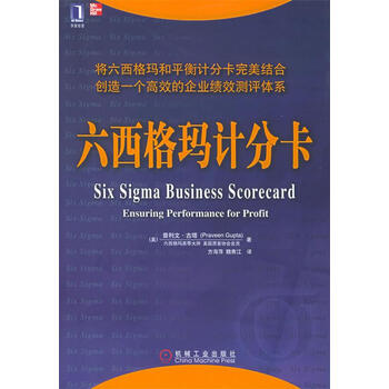 六西格玛计分卡【正版图书，放心下单】