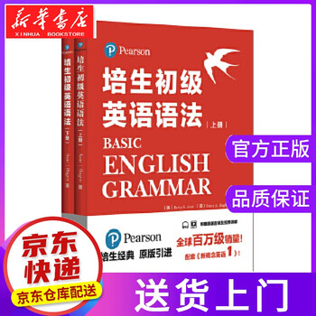 【现货京送】培生初级英语语法 上下册 培生教育 华东理工大学出版社
