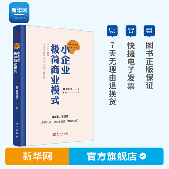 【新华网】日本中小企业经管书系 小企业极简商业模式 高井洋子 商业模式人力财务生产营销成本核算企业管理培训课程书籍 人民东方
