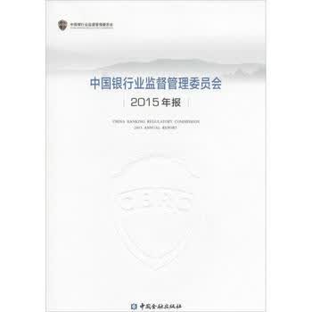 中国银行业监督管理委员2015年报
