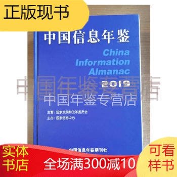 中国信息年鉴2019
