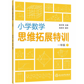 小学数学思维拓展特训 一年级下