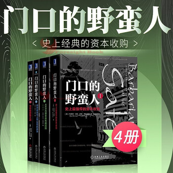 门口的野蛮人1+2+3+4（新版共4册）图书 金融投资股票期货证券炒股书籍