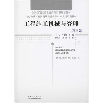 工程施工机械与管理 第3版