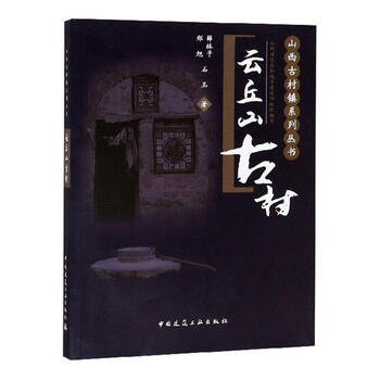 包邮：云丘山古村 建筑   图书