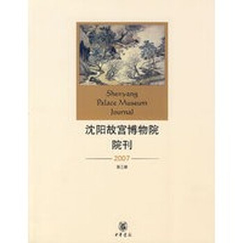 沈阳故宫博物院院刊(第三辑)2007年 武斌