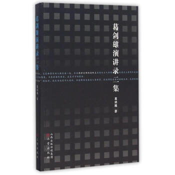 葛剑雄演讲录二集