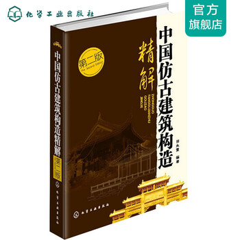 中国仿古建筑构造精解（第二版）