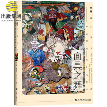 面具之舞(白马人的神话历史与文化表述)