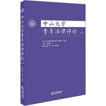 中山大学青年法律评论 第3卷