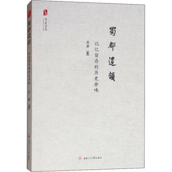 蜀都遗韵 记忆留存的历史余味 王跃  书籍