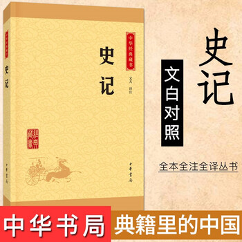 【中华书局】史记 中华经典藏书升级版 原文注释难字注音 青少版国学经典