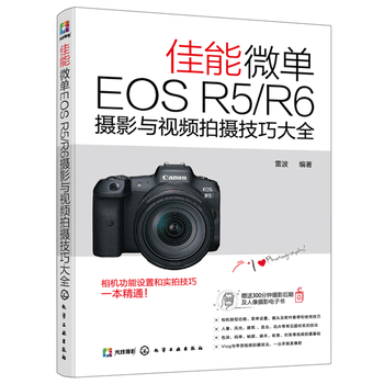 佳能微单EOS R5 R6摄影与视频拍摄技巧大全 摄影基础知识 实拍设置技巧 Canon EOS