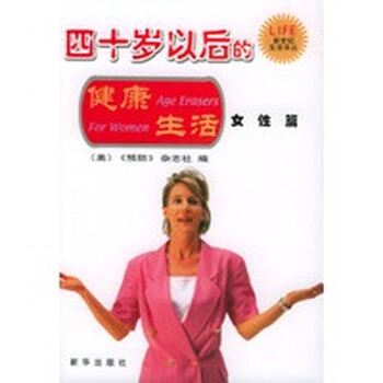 四十岁以后的健康生活 女性篇