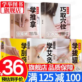 【旗舰店正版】全5册 零基础学推拿学拔罐学刮痧学艾灸 巧取穴位 中医养生书大全穴位图解手法取穴位按摩书籍舌诊辩证零 红色