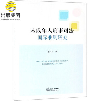 未成年人刑事司法国际准则研究