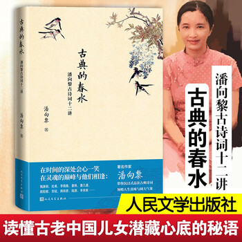 古典的春水：潘向黎古诗词十二讲 图书