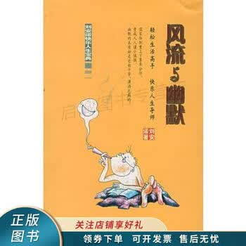 风流与幽默——刘安诺快乐生活宝典 刘安诺