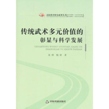 传统武术多元价值的彰显与科学发展
