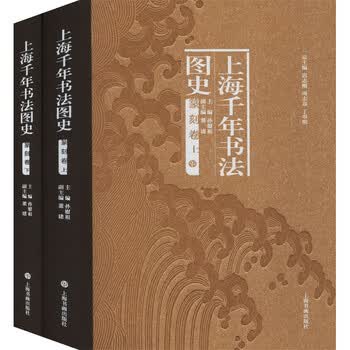 上海千年书法图史 篆刻卷(全2册) 图书